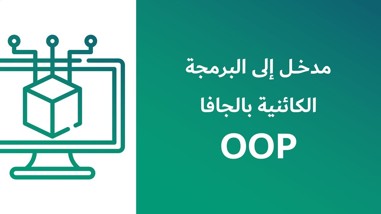 مدخل إلى البرمجة الكائنية بالجافا Java Object Oriented Programming