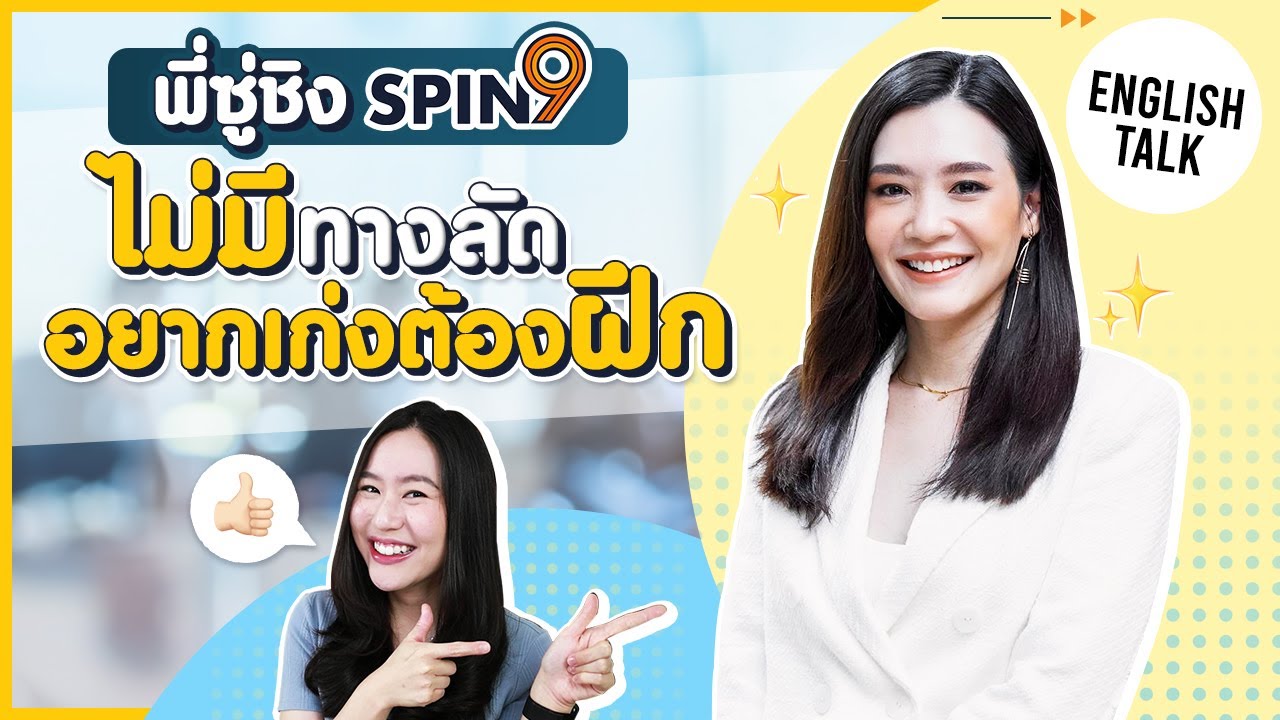 ไม่มีทางลัด อยากเก่งต้องฝึก | English Talk with พี่ซู่ชิง @spin9| The Lessons Learned - YouTube