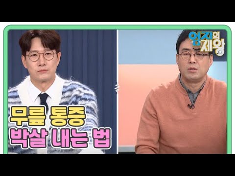 여성은 더 아프다! 무릎 통증 박살 내는 법 MBN 250311 방송 - YouTube
