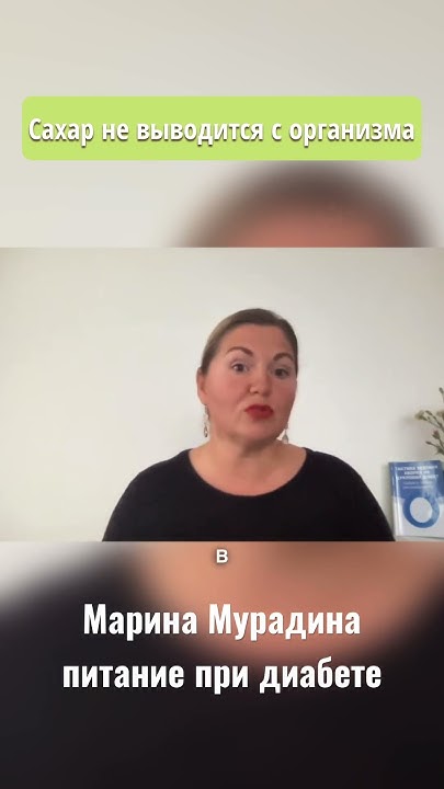 Сахар не выводится с организма Youtube