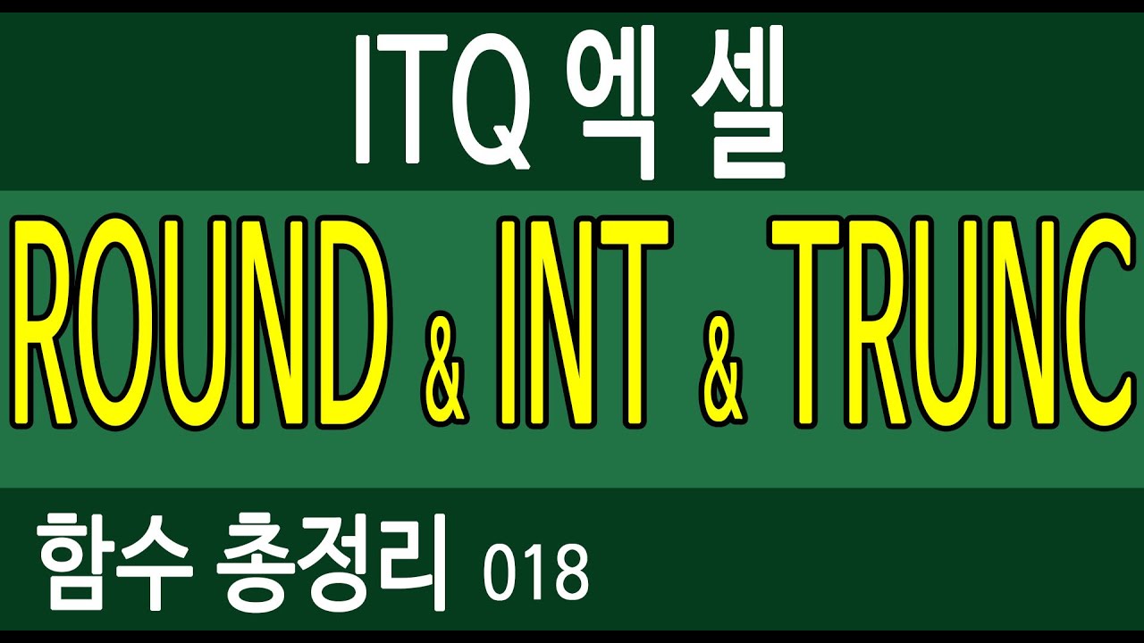 [ITQ엑셀] 함수총정리018. ROUND , INT , TRUNC - 오에이공부방 - YouTube