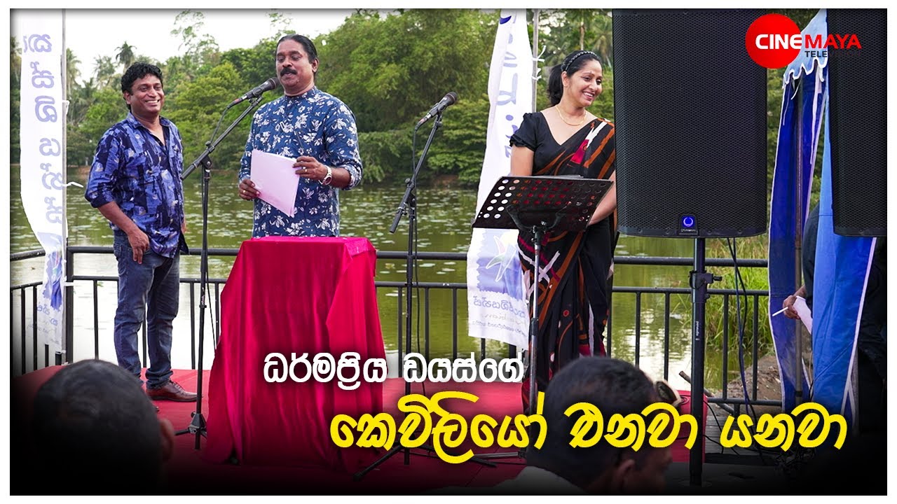 කෙවිලියෝ එනවා ඇවිල්ලා යනවා |Darmapriya Dias Kasbawa ART Event - YouTube