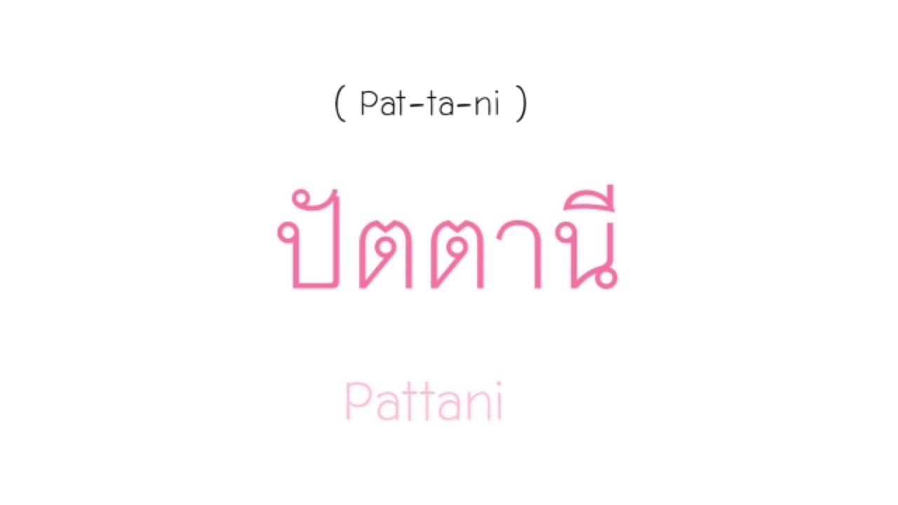 How to pronounce 'Pattani' (ปัตตานี) ~ Thai Language - YouTube