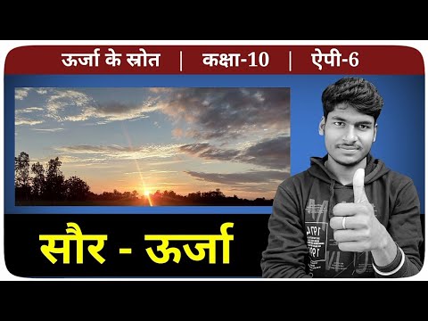 सौर ऊर्जा किसे कहते है | solar energy | sor urja kise kahate hain - YouTube
