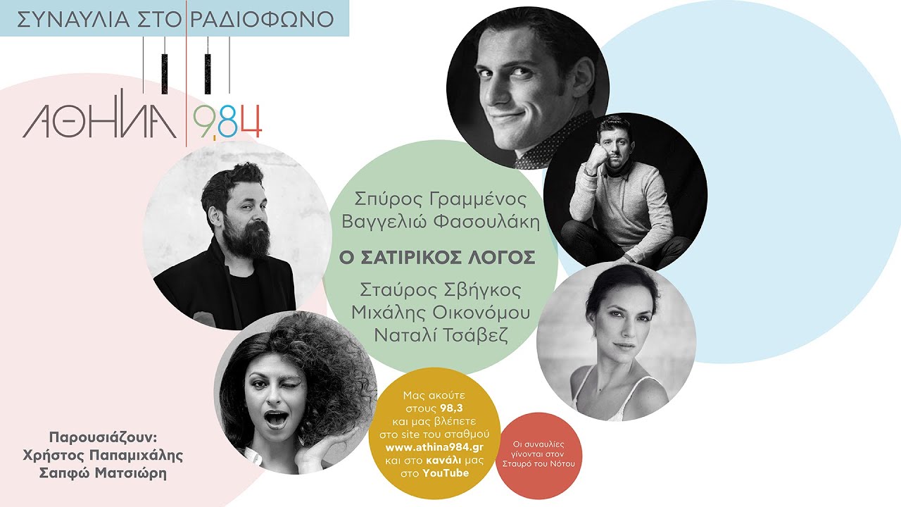 ΑΘΗΝΑ 9,84 - ΣΥΝΑΥΛΙΑ ΣΤΟ ΡΑΔΙΟΦΩΝΟ - "Σατιρικό Τραγούδι" - YouTube
