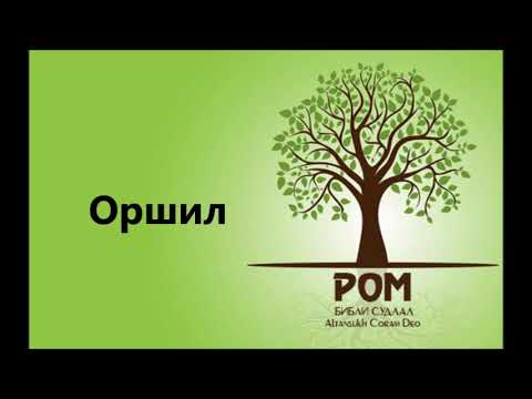Ром ном "Оршил" - YouTube