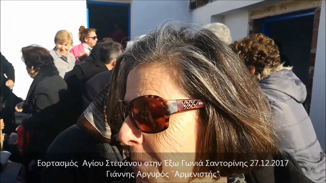 Εορτασμός Αγίου Στεφάνου στην Έξω Γωνιά Σαντορίνης 27.12.2017 - YouTube