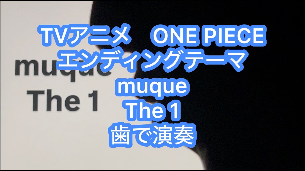 TVアニメ ONE PIECE エンディングテーマ muque「The 1」を歯で弾いてみた。#歯で演奏 #onepiece #muque #The1 #耳コピ #弾いてみた #底辺 ...