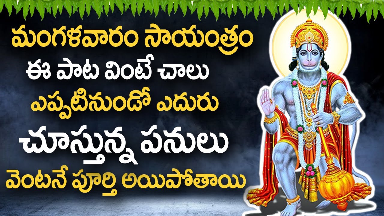 Hanuman Tandava Stotram || Sravana Masam Special Songs || Lord Hanuman ...