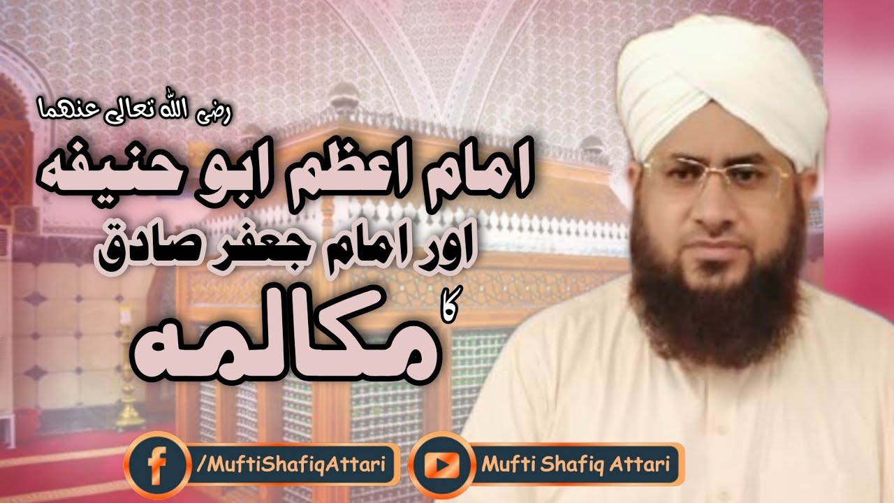 Imam e Azam or Imam Jafer Sadiq ka Mukalma||Mufti shafiq attari ...