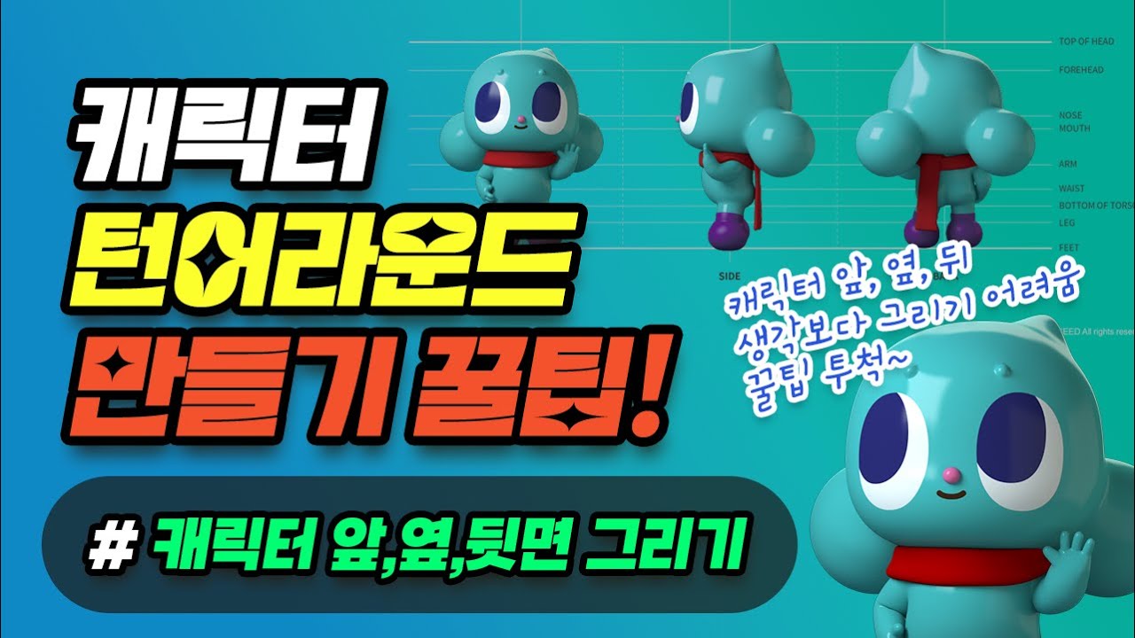 캐릭터 앞 뒤 옆 그리기 어렵다구요 캐릭터 턴어라운드 그리기 꿀팁 Youtube