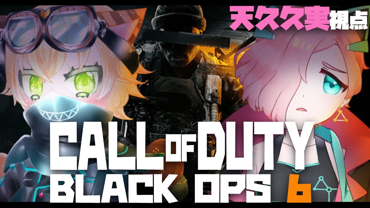 【COD:BO6】久々FPS！大好きなCODの新作をてんさいきっずで遊んでいく！【Vtuber】 - YouTube