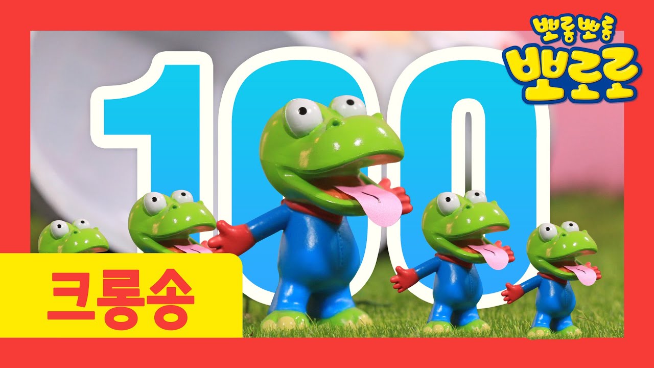 One Hundred Crongs | Number Song | Pororo Toy Songs | Nursery Rhymes ...
