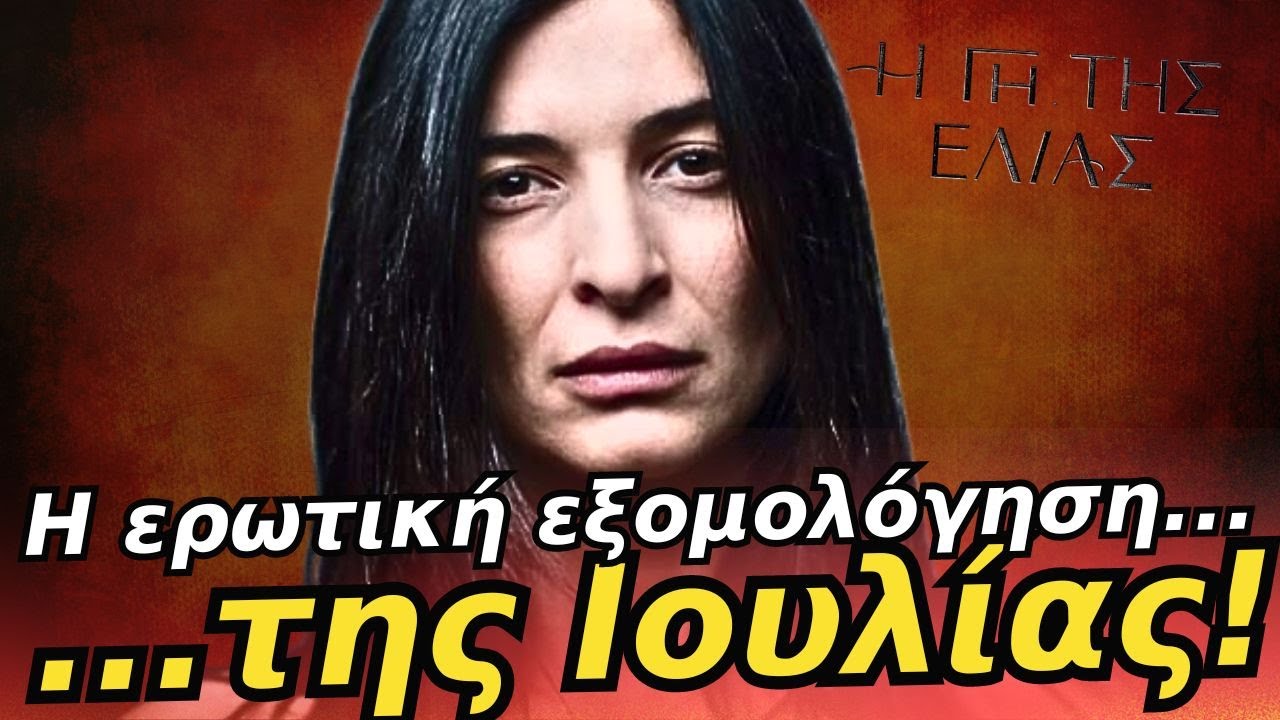 Η γη της ελιάς - Η ερωτική εξομολόγηση της Ιουλίας - YouTube