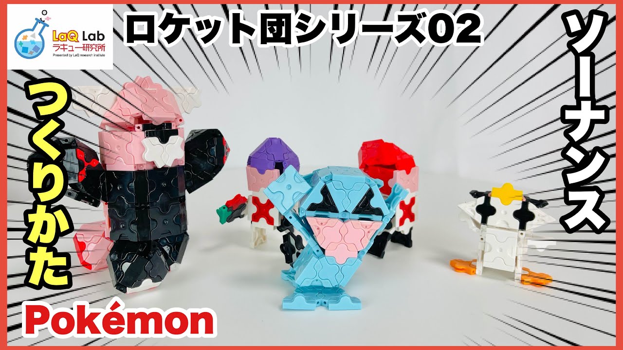 【ポケモン】ソーナンス ロケット団【作り方】LaQ ラキュー Pokémon Wobbuffet 4K - YouTube