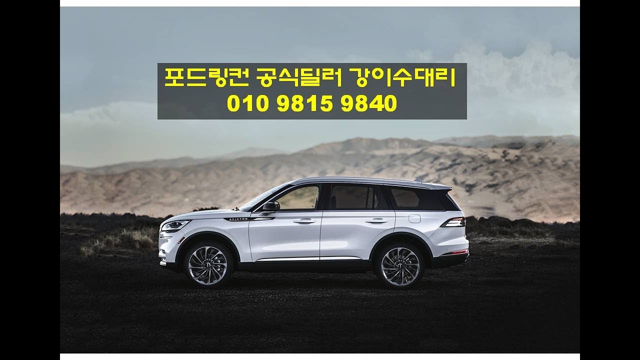 포드링컨깡딜러 드디어 우리 시승차 에비에이터 선생님께서 돌아오셨습니다 시승하러오세요 포드링컨 수원전시장ㅣ2020 링컨