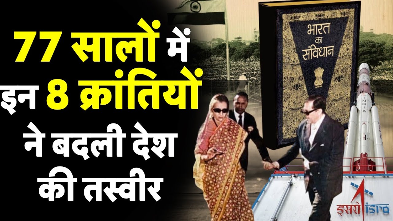 Azadi ka Mahotsav: 77 सालों में इन क्रांतियों ने बदली देश की तस्वीर ...