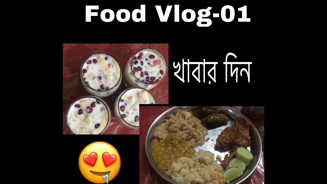 Food vlog-01 ️ ️ | খাবার দিন 🤤🤤 | - YouTube
