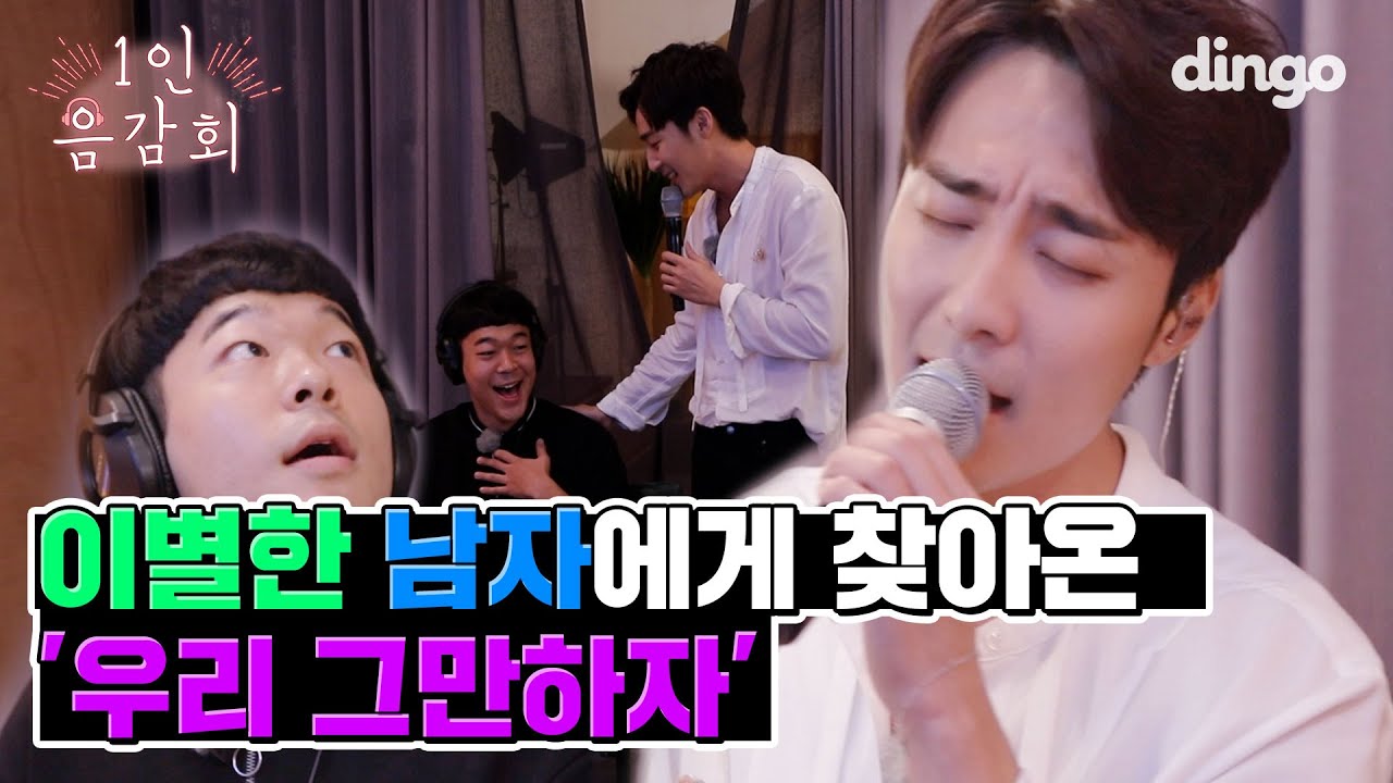 이별한 남자에게 갑자기 나타나 불러주는 우리 그만하자 1인 음감회 로이킴 Youtube