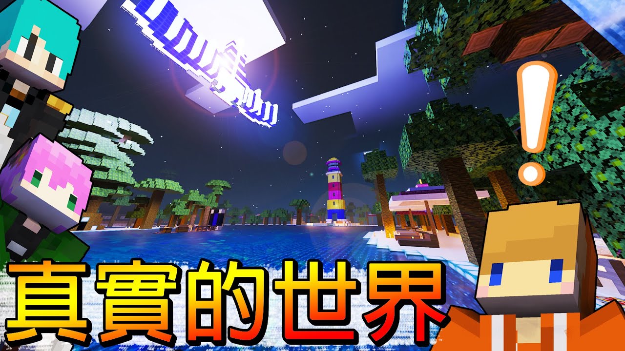Minecraft冠冠生存ep159超逼真💖我的地圖變成現實世界了！！ft冬瓜、小柳【115原味生存】 Youtube