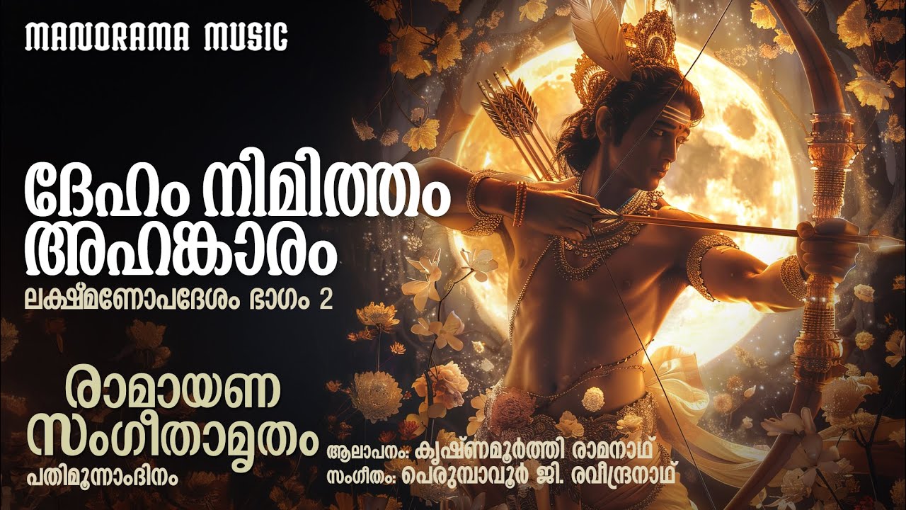 Ramayana Sangeethamrutham | Day 13 | Lakshmanopadesham Part 2 ...