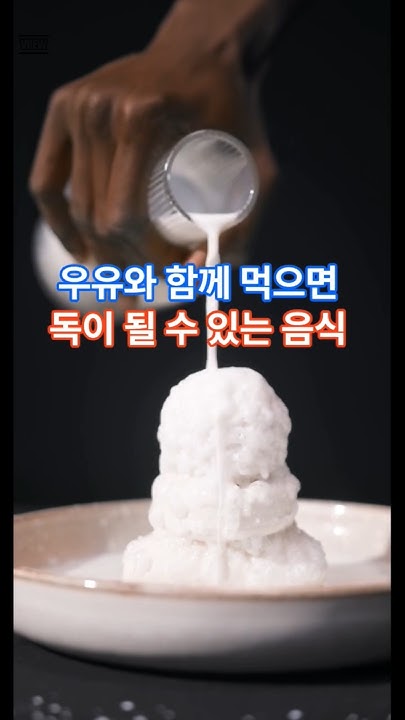우유와 함께 먹으면 독이 될 수 있는 음식 Youtube