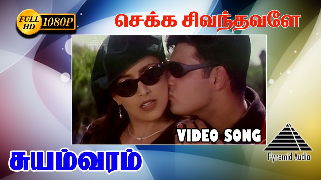 செக்க சிவந்தவளே HD Video Song | Suyamvaram | Suvalakshmi | Sirpy ...