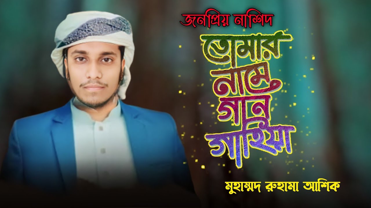 Tumar Name. তোমার নামে গান গাহিয়া। #gojol #bangla_gojol #mahdimedia24 ...