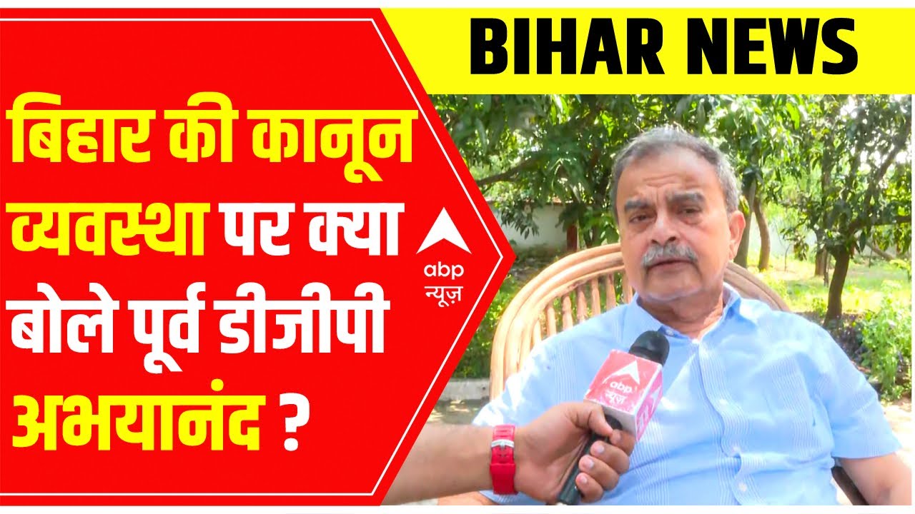 बिहार की चरमराती कानून व्यवस्था पर क्या बोले पूर्व DGP Abhayanand ...
