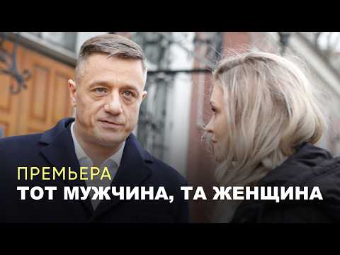 ТОТ МУЖЧИНА, ТА ЖЕНЩИНА | Мимолётное знакомство перевернуло жизнь | Все серии подряд