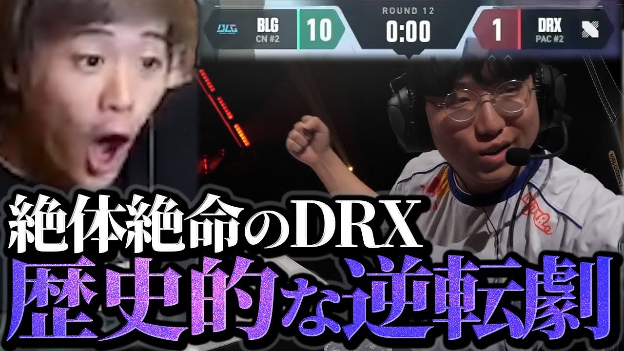 【BLG vs DRX】劇的な逆転劇を見せるDRX【Champions 2023】【VALORANT】【mittiii/みっちー切り抜き】 - YouTube