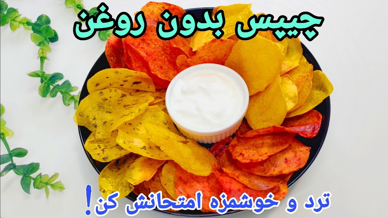طرز تهیه چیپس سیب زمینی خانگی بدون روغن و بدون سرخ کردن ترد و خوشمزه با طعم دلخواهpotato Chips
