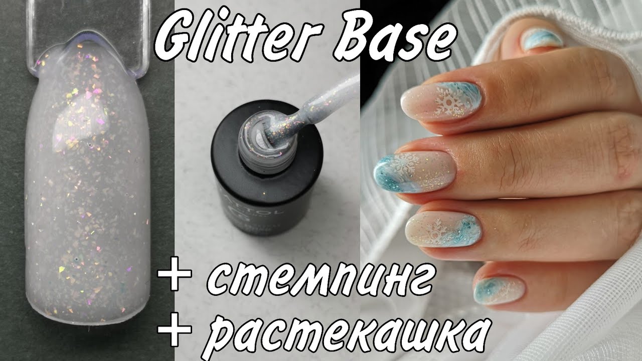 Блестящая база для ногтей Grattol Glitter Base. Зимний маникюр с дизайном растекашка и ...