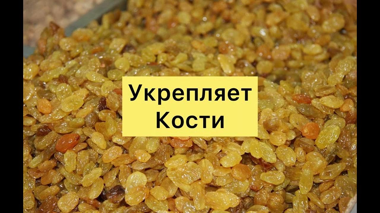 Чем Полезен Изюм - YouTube