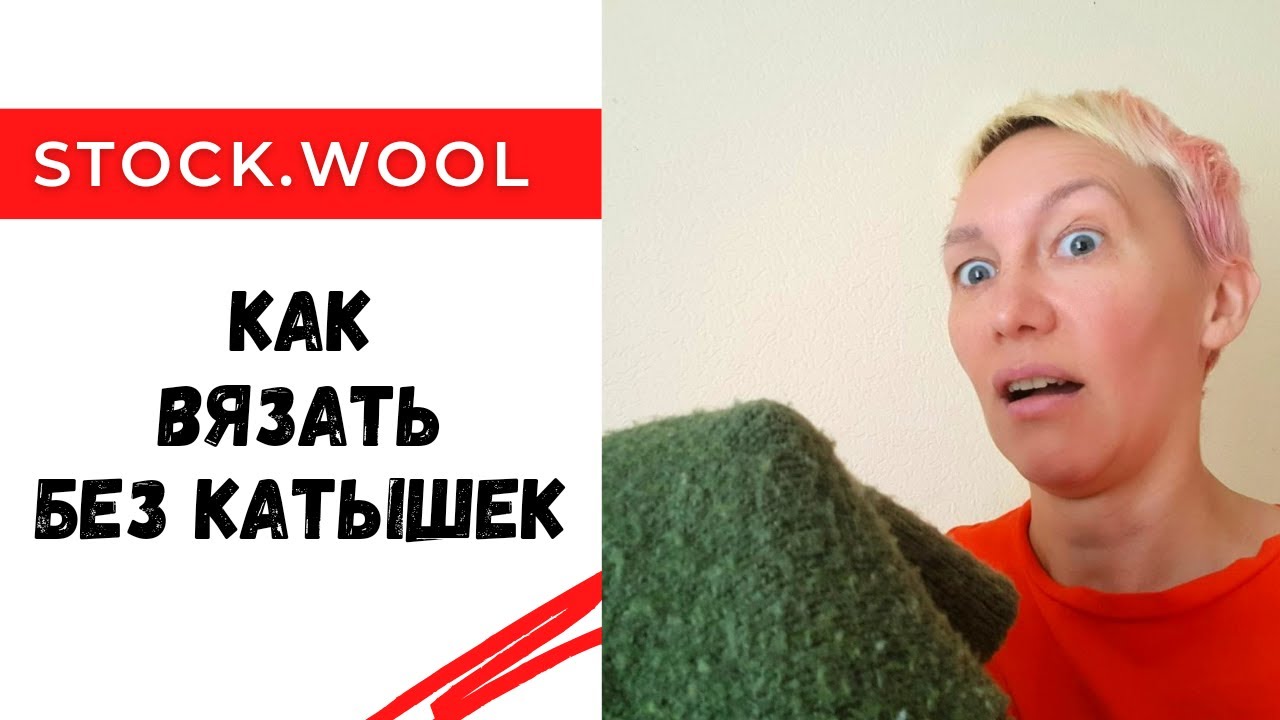 Как вязать без катышек Youtube
