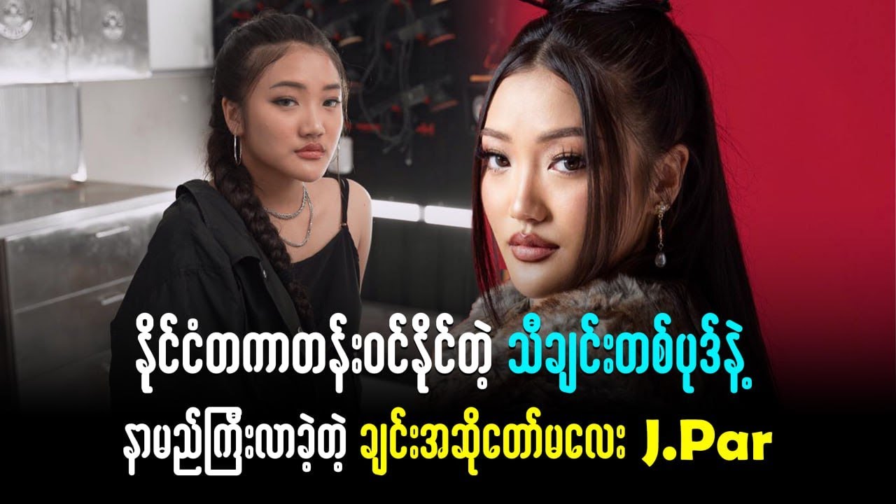 နိုင်ငံတကာတန်းဝင်နိုင်တဲ့သီချင်းတစ်ပုဒ်နဲ့ နာမည်ကြီးလာခဲ့တဲ့ ချင ...