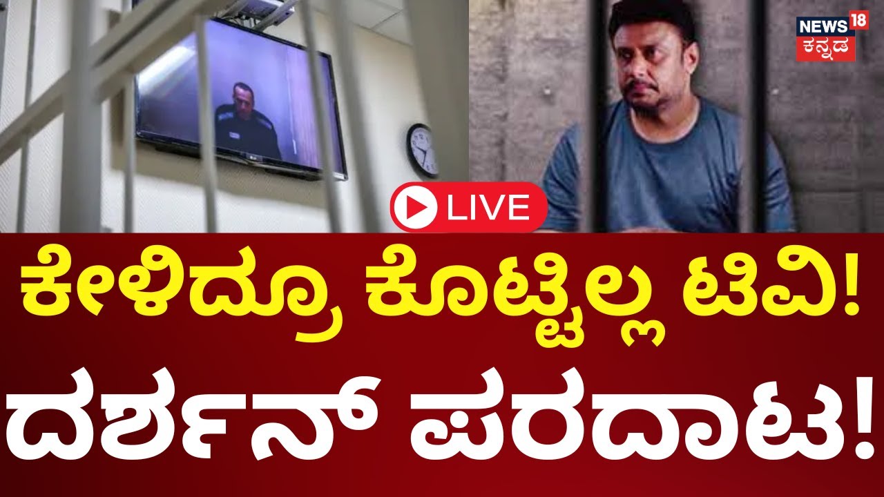 LIVE: Actor Darshan In Bellary Jail | ಟಿವಿ ಸಿಗದೇ ದರ್ಶನ್ ಪರದಾಟ - YouTube