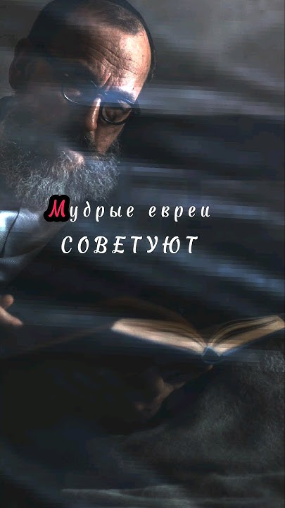 Мудрые евреи советуют. #философияжизни #мудрые_слова #цитатысосмыслом # ...
