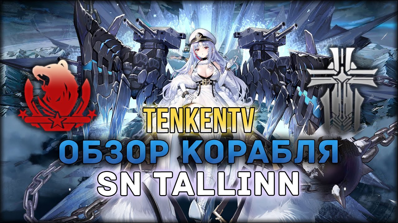 AZUR LANE / SN TALLINN / СОВЕТСКАЯ ПРИНЦЕССА - YouTube