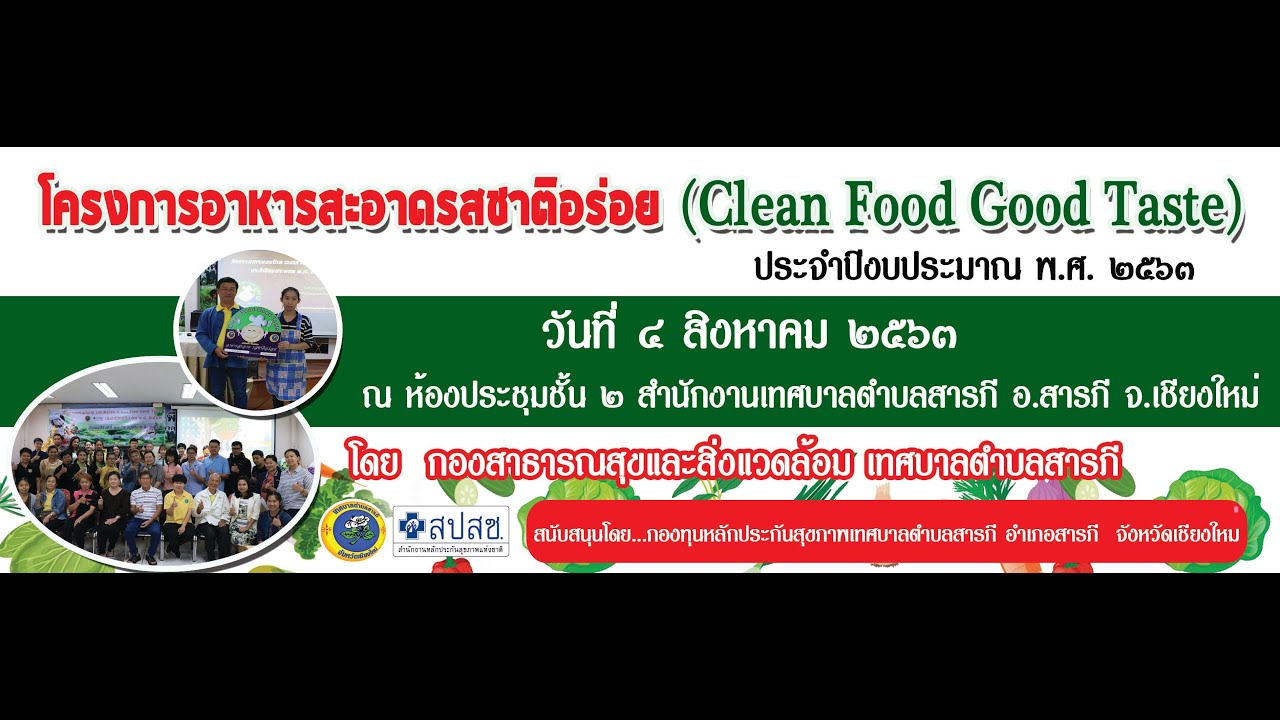 โครงการอาหารสะอาด รสชาติอร่อย (Clean Food Good Taste) ประจำปีงบประมาณ ...