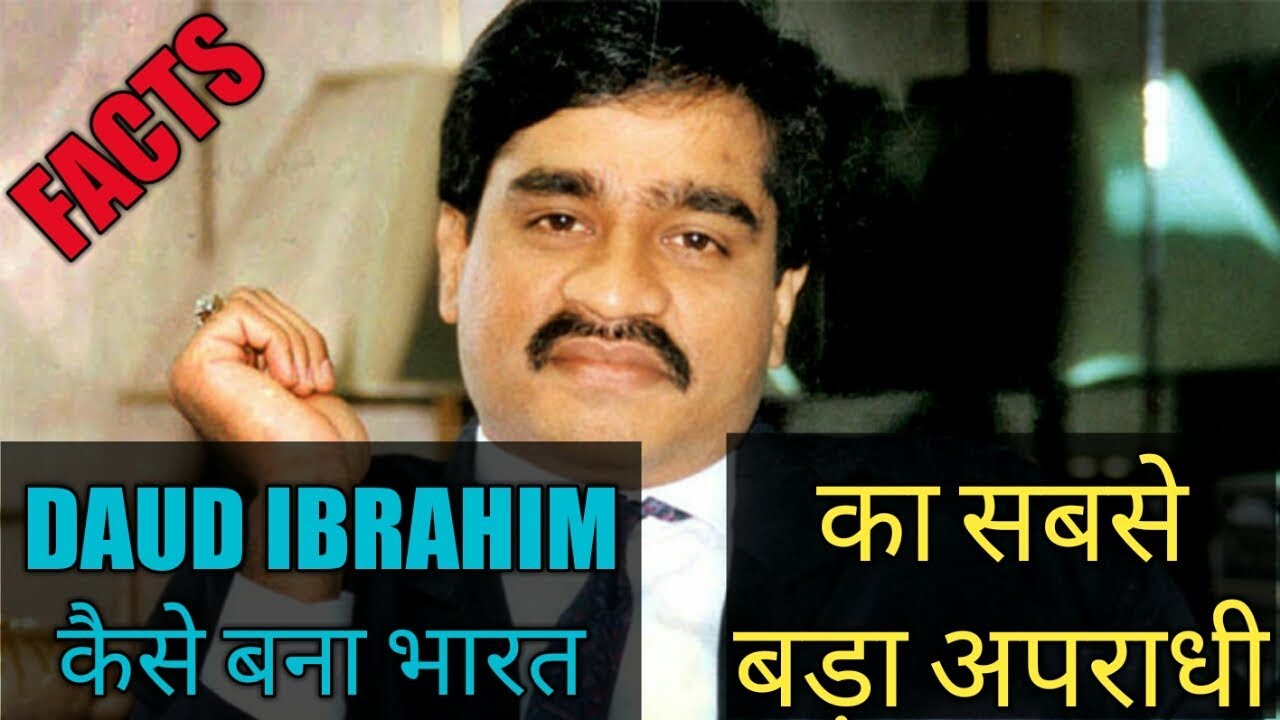 DAUD IBRAHIM के बारे में रोचक तथ्य | दाऊद कैसे बना भारत का सबसे बड़ा ...