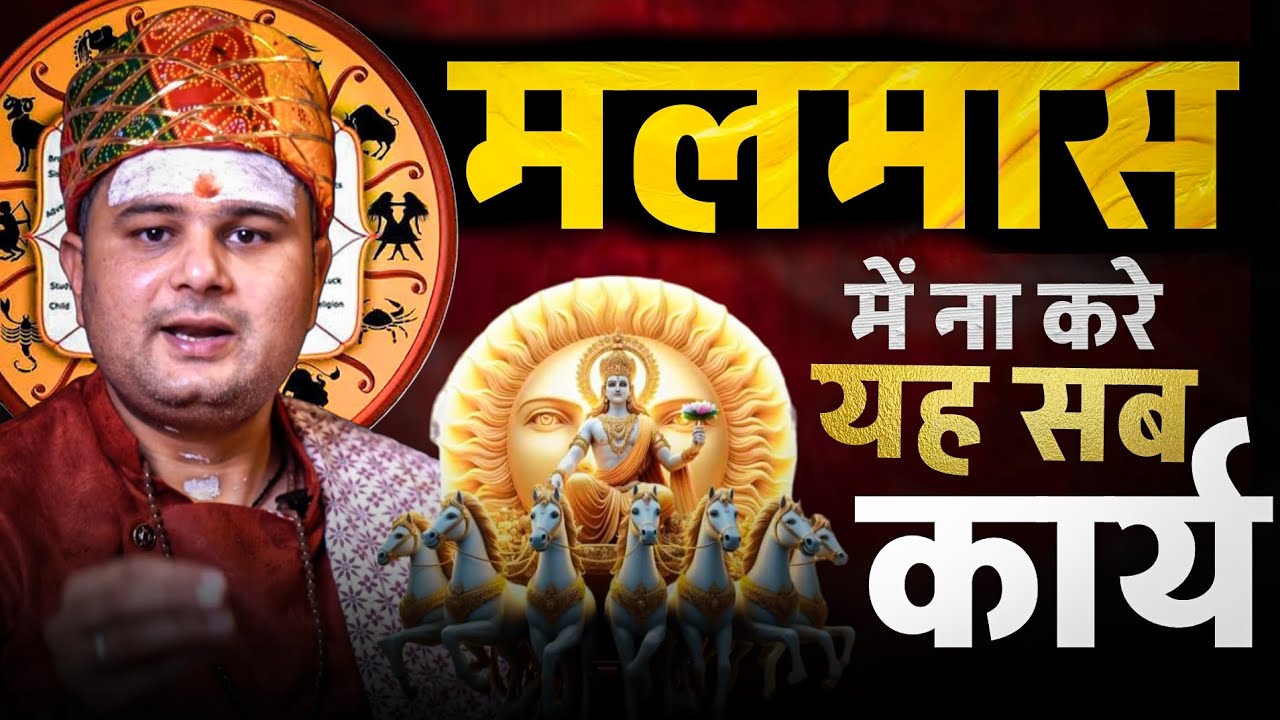 मलमास में कभी ना करे ये सब कार्य | Malmaas Me kya nahi kare | malmas ...