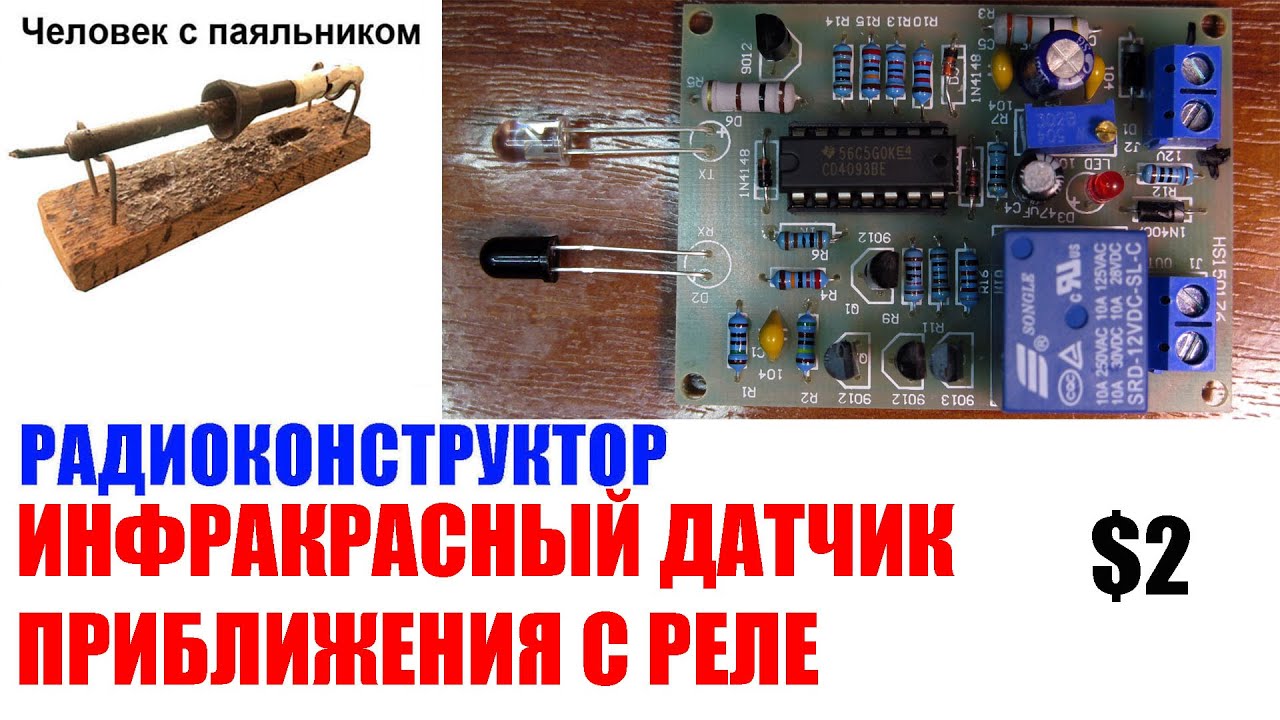 Инфракрасный датчик приближения с реле Радио конструктор Youtube