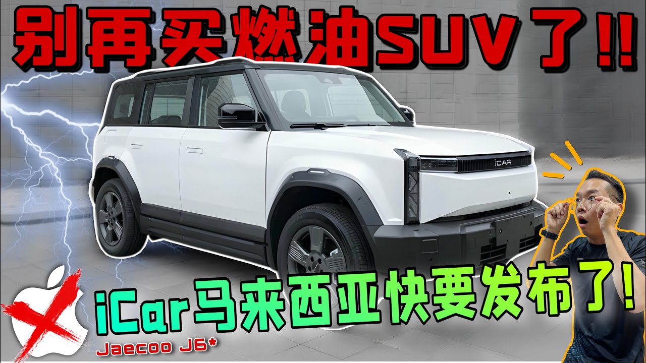 別買燃油SUV了，看下這台JAECOO J6全電動EV中型SUV吧！這外觀我很可以啊！⚠️（Multilingual CC Subtitles ...