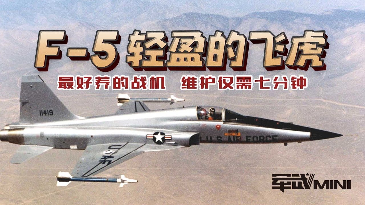 军武【MINI】 F-5 轻盈的飞虎 - YouTube