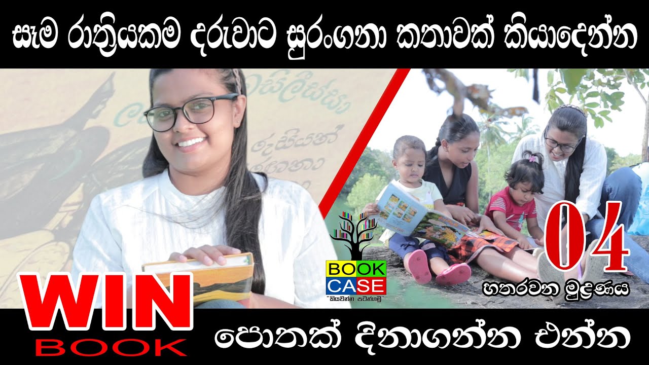 BOOKCASE -LASSANA WASILISSA-Dedigama.V.Rodrigo/ලස්සන වසිලිස්සා-දැදිගම ...