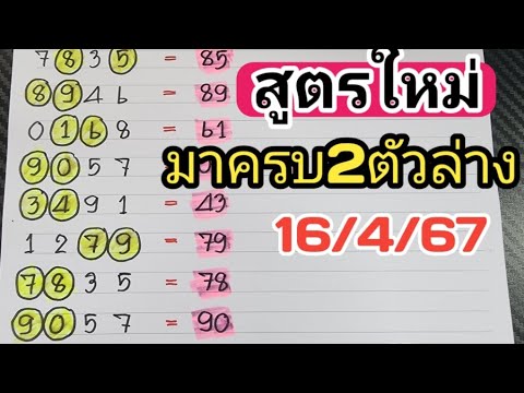 สูตรใหม่🎯มาครบ2ตัวล่างแม่นๆงวดวันที่16/4/67 - YouTube