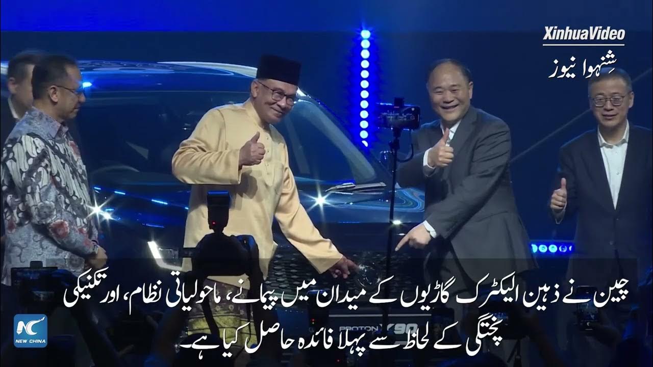 گلوبل لنک چین اور ملائیشیا کے درمیان آٹو موٹیو تعاون دفاعی اہمیت کا حامل ہے ملائیشیا کے وزیر