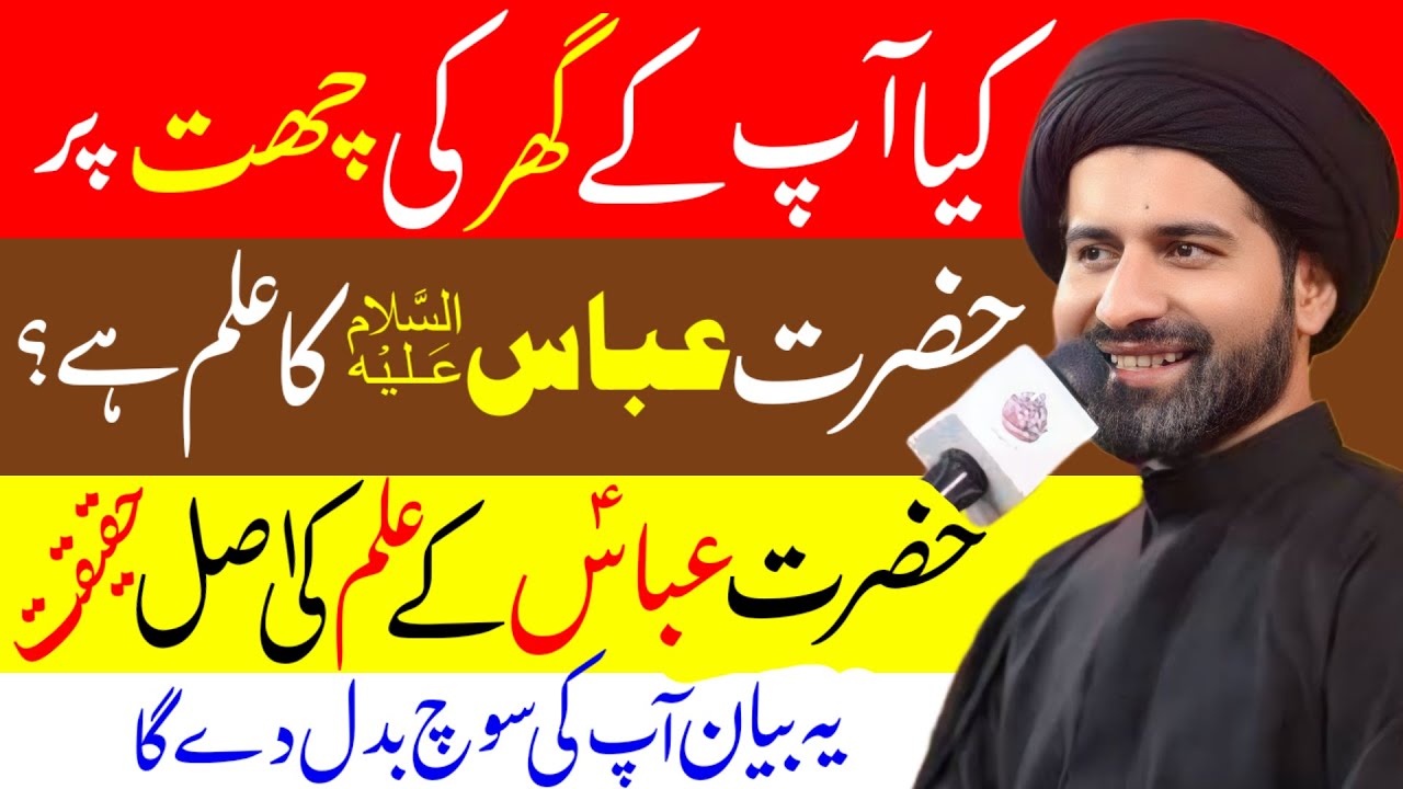 Kya Aap Ke Ghar Ki Chhat Par Hazrat Abbasؑ Ka Alam Hai? | Alam-e-Abbas ...
