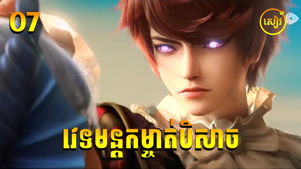 រឿង វេទមន្តកម្ចាត់បិសាច EP7 | Law of devil - YouTube